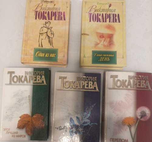 Виктория Токарева книги