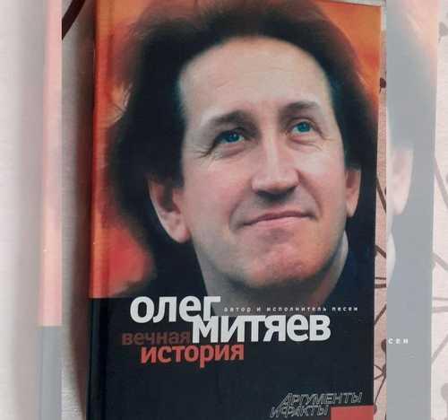 Олег Митяев книга