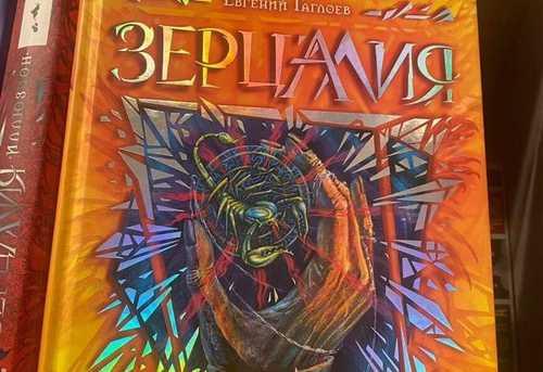 Серия книг "Зерцалия"