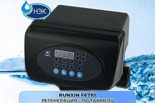 Runxin F67P1 автоматический управляющий клапан
