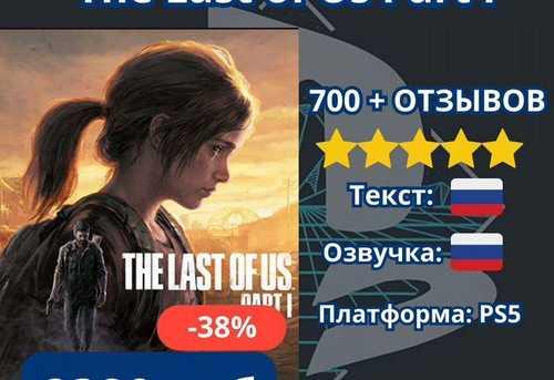 The last of us Part 1 PS5