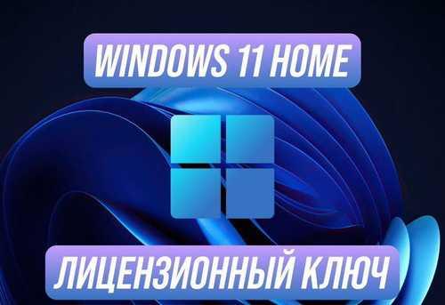 Windows 11 Home Ключ активации официальный