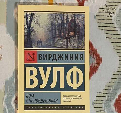 Вирджиния Вулф Дом с привидениями