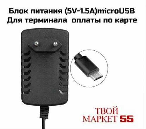 Блок питания (5V-1.5A) - microUSB (094)