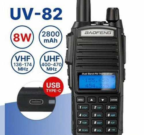 Рация Baofeng UV-82 8W с разъемом зарядки Type-C