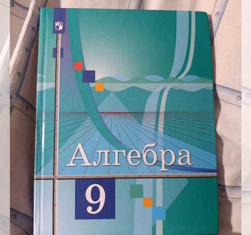 Учебник по алгебре 9 класс Ю.М.Колягин