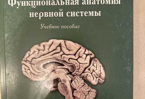 Гайворонский "функц. анатомия нервной системы"