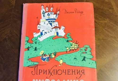 Родари Джанни. Приключения Чиполлино.1959 г
