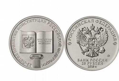 Продам 25 рублей принятие Конституции РФ