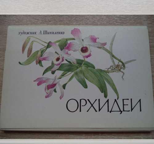 Орхидеи. Открытки СССР. 1986 год