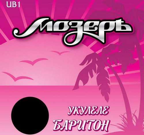 Мозеръ UB11 - Струны для укулеле баритон