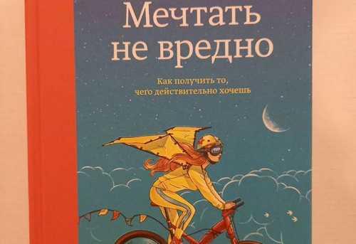 Книга Мечтать не вредно Барбара Шер