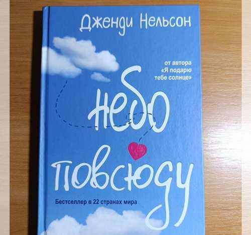 Книга "Небо повсюду"