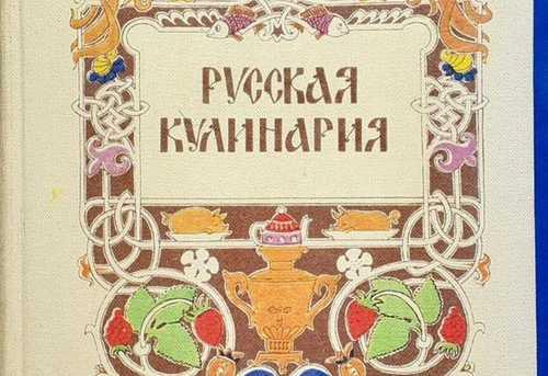 Книга СССР "Русская кулинария"
