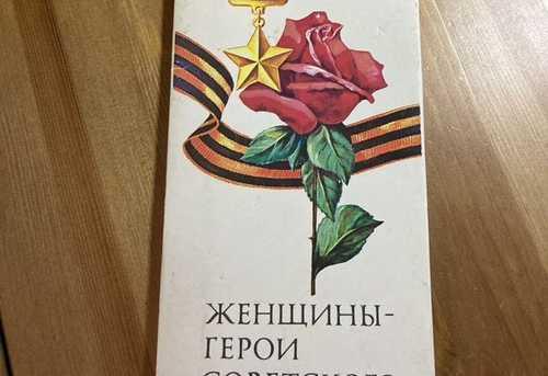 Набор открыток Женщины-Герои Советского Союза