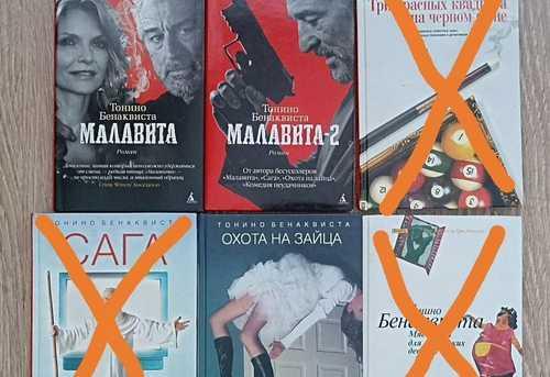 Бенаквиста Тонино - книги: Малавита и др