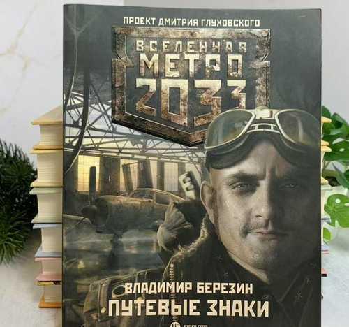 Метро 2033. Путевые знаки - Владимир Березин