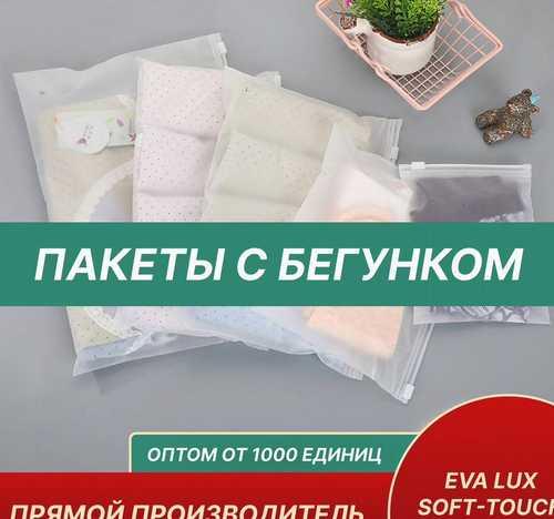 Прочный матовый Zip Lock Пакет 25х35 — с бегунком, 140 мкм