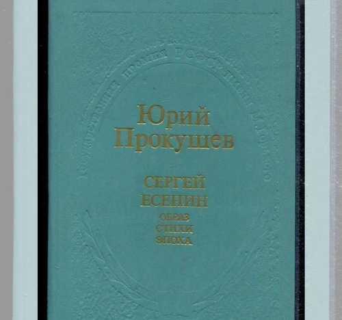 Сергей Есенин. Образ. Стихи. Эпоха