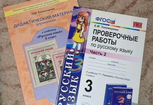 Рабочие тетради по русскому языку для 3 кл
