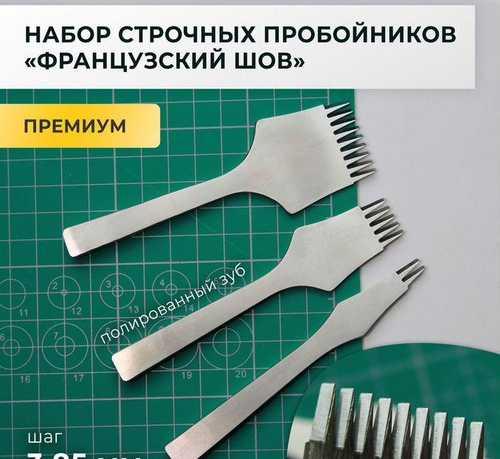 Набор строчных пробойников шаг 3,85 мм