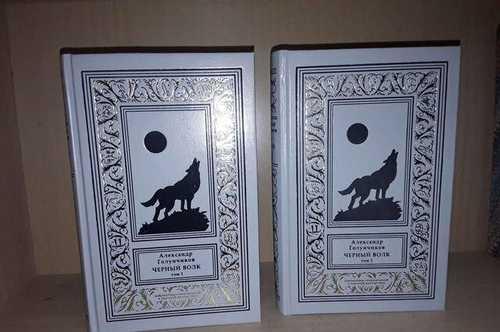 Голунчиков А. Черный волк. В 2 томах. Псевдо бпнф