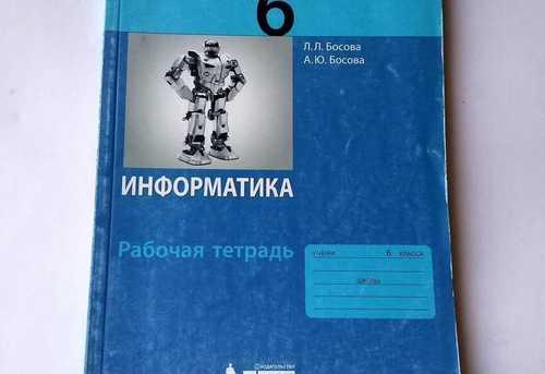 6 кл. Информатика Босова рабочая тетрадь 2014 г