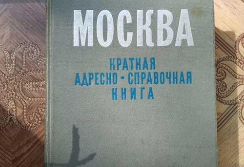 Москва. Краткая адресно- справочная книга. 1967