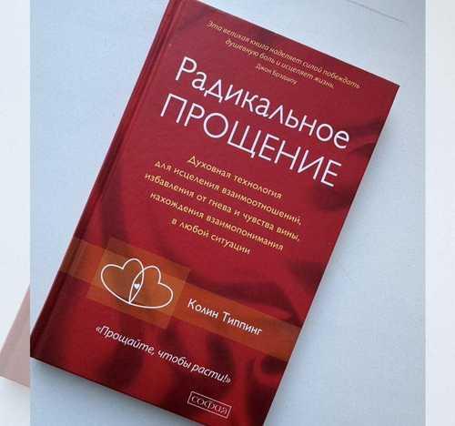 Книга "Радикальное прощение"