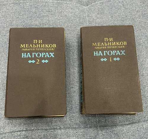 П. И. Мельников На Горах в 2 томах