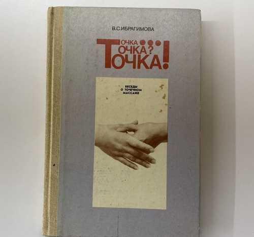 Точка. Точка Точка Ибрагимова Валентина. 1988