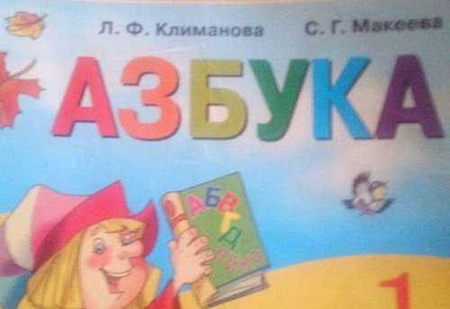 Учебник Азбука 1 кл, в 2х частях,перспектива, б.у