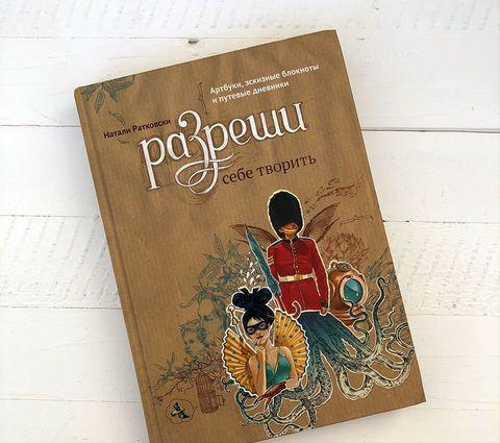 "Разреши себе творить" Натали Ратковски