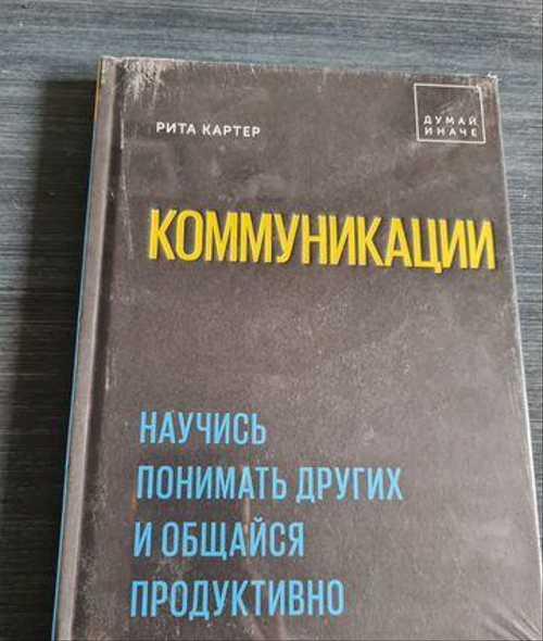Коммуникации. Рита Картер