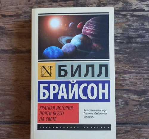 Билл Брайсон Краткая история почти всего на свете