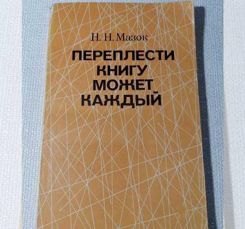 Н. Н. Мазок Переплести книгу может каждый