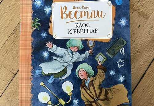 Каос и Бьёрнар" А-К Вестли