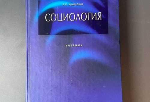Учебник социология А.И.Кравченко