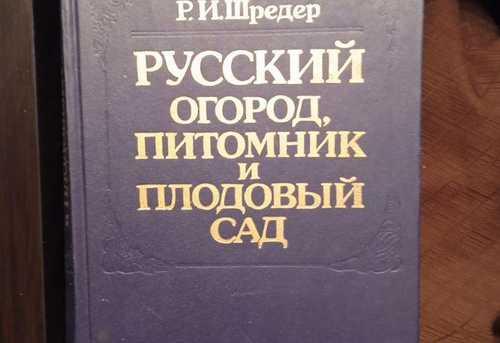 Шредер Р.И Русский огород, питомник и плодовый сад