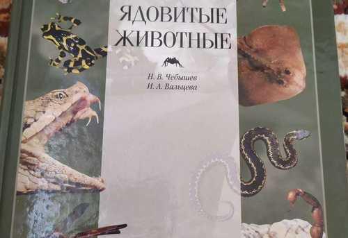 Книга о ядовитых животных