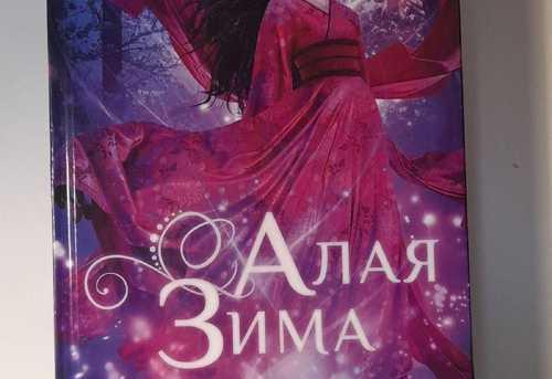 Книга "Алая зима"