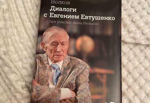 Соломон Волков "Диалоги с Евгением Евтушенко"