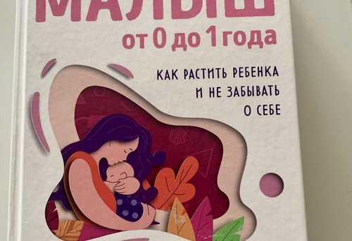 Книга Татьяны Аптулаевой "Малыш от 0 до 1 года"