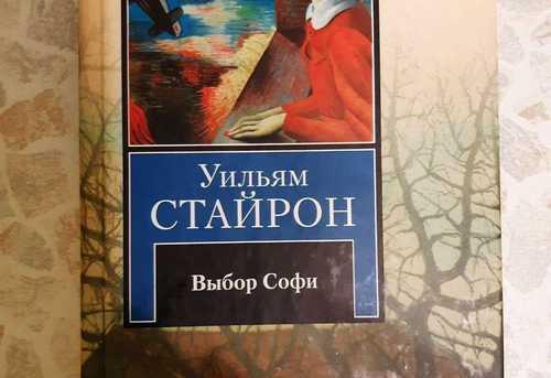 Выбор Софи У. Стайрон