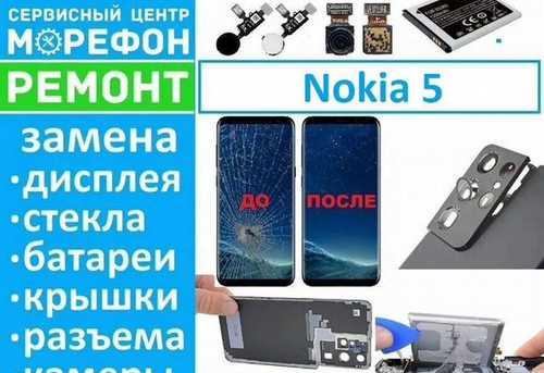 Ремонт Nokia 5 дисплей/акб/крышка