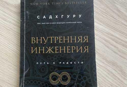 Книга Садхгуру Внутренняя инженерия