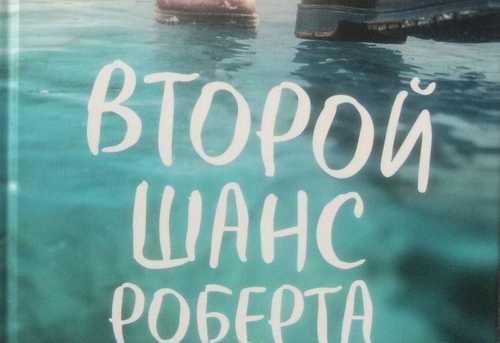 Згардоли, Гвидо. Второй шанс Роберта Уоррена