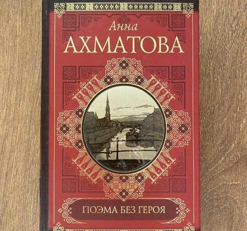 Анна Ахматова книга