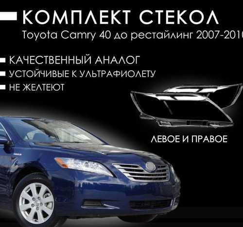 Новое стекло фары Toyota Camry XV40 рест(2009—2011)