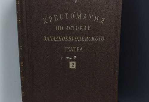 Хрестоматия по истории западноевропейского театра